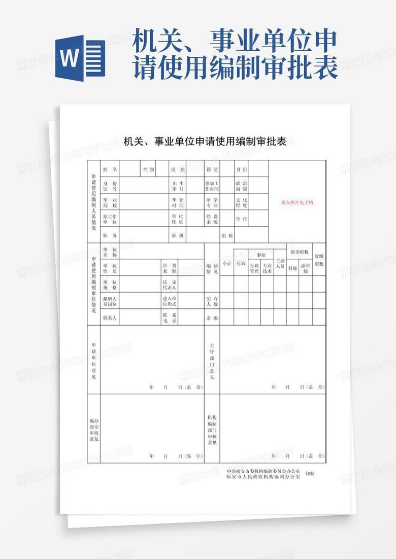 机关事业单位申请使用编制审批表Word模板下载 编号lpkpeewo 熊猫办公