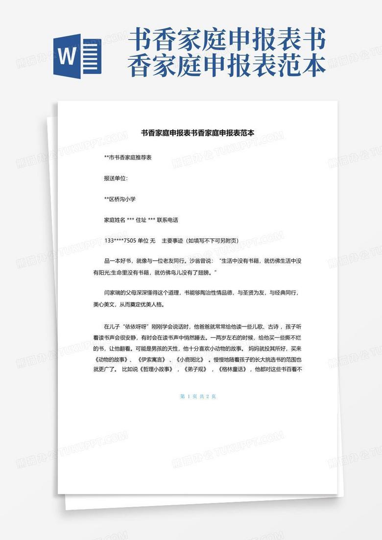 书香家庭申报表书香家庭申报表范本Word模板下载 编号lxwmwmdk 熊猫办公
