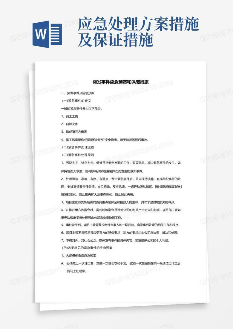 突发事件应急处理预案和保障措施方案Word模板下载 编号qpkdowrl 熊猫办公