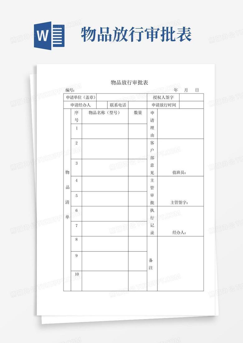 物品放行审批表Word模板下载 编号lazmandb 熊猫办公
