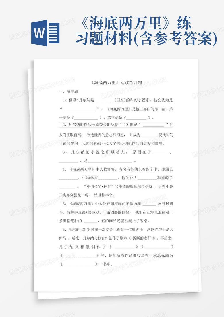 海底两万里练习题材料 含参考答案 Word模板下载 编号qxwmwvgm 熊猫办公