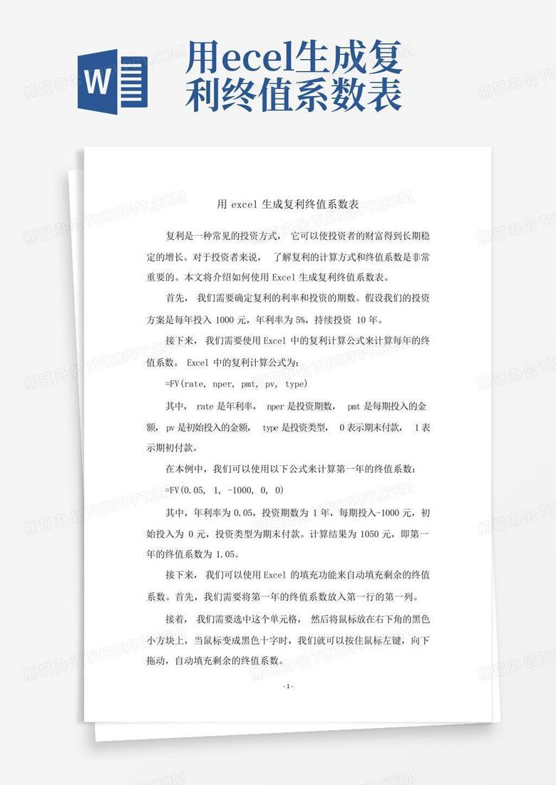 用excel生成复利终值系数表Word模板下载 编号qnomoxgb 熊猫办公