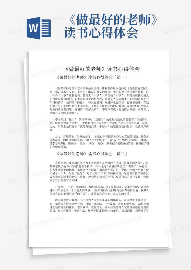 做最好的老师读书心得体会 Word模板下载 编号lpdzddre 熊猫办公