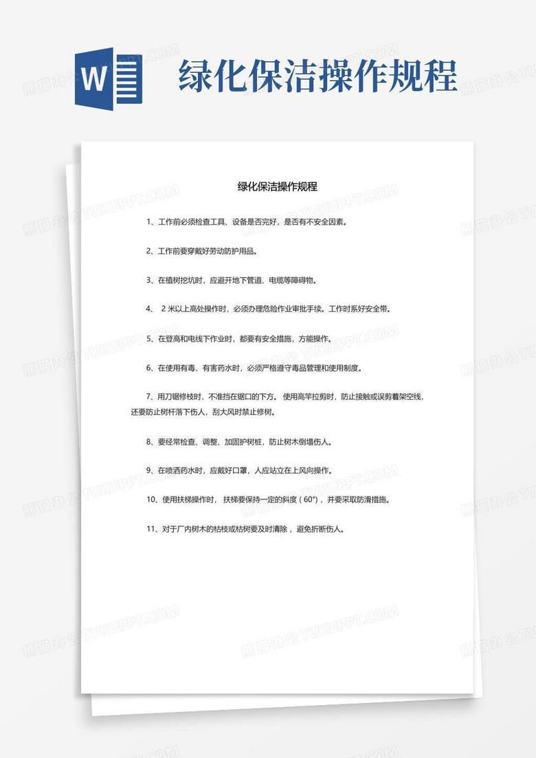 绿化保洁操作规程 Word模板下载 编号qzjzjkoa 熊猫办公