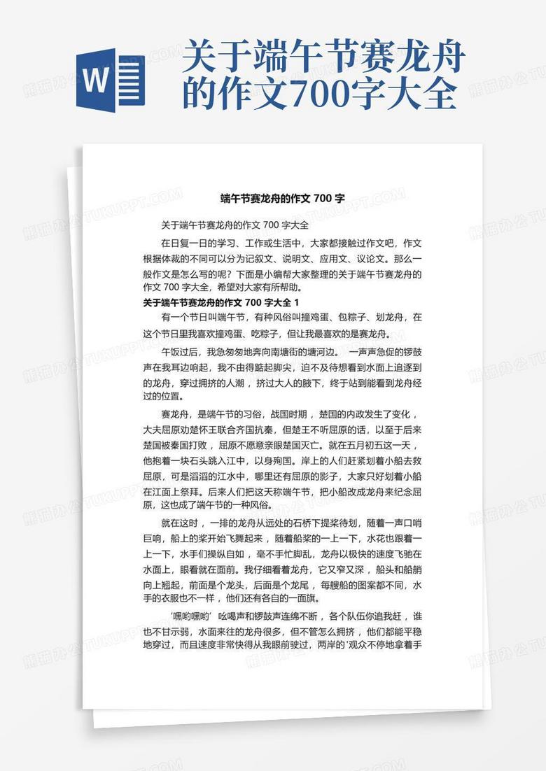 关于端午节赛龙舟的作文700字大全 Word模板下载 编号lnomorbb 熊猫办公