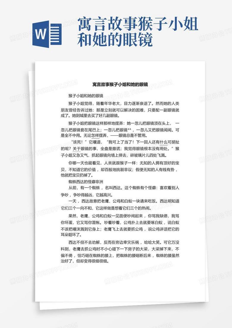 寓言故事猴子小姐和她的眼镜 Word模板下载 编号lknanoyv 熊猫办公