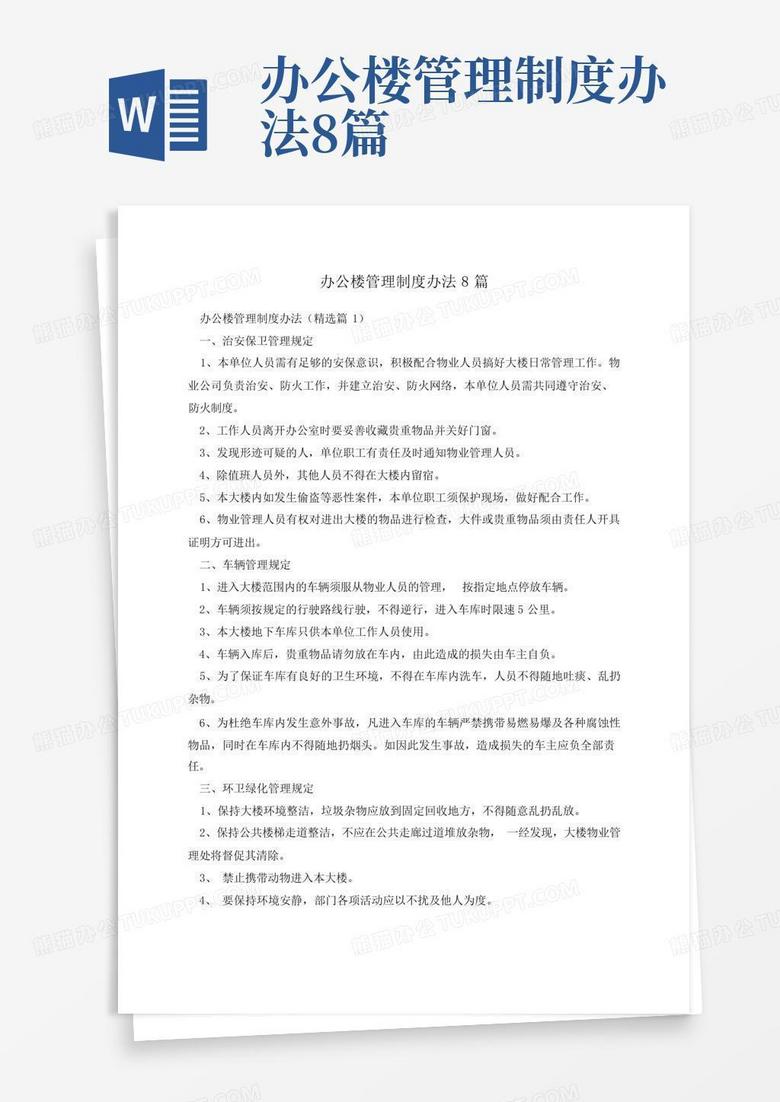 办公楼管理制度办法8篇Word模板下载 编号qejojwno 熊猫办公