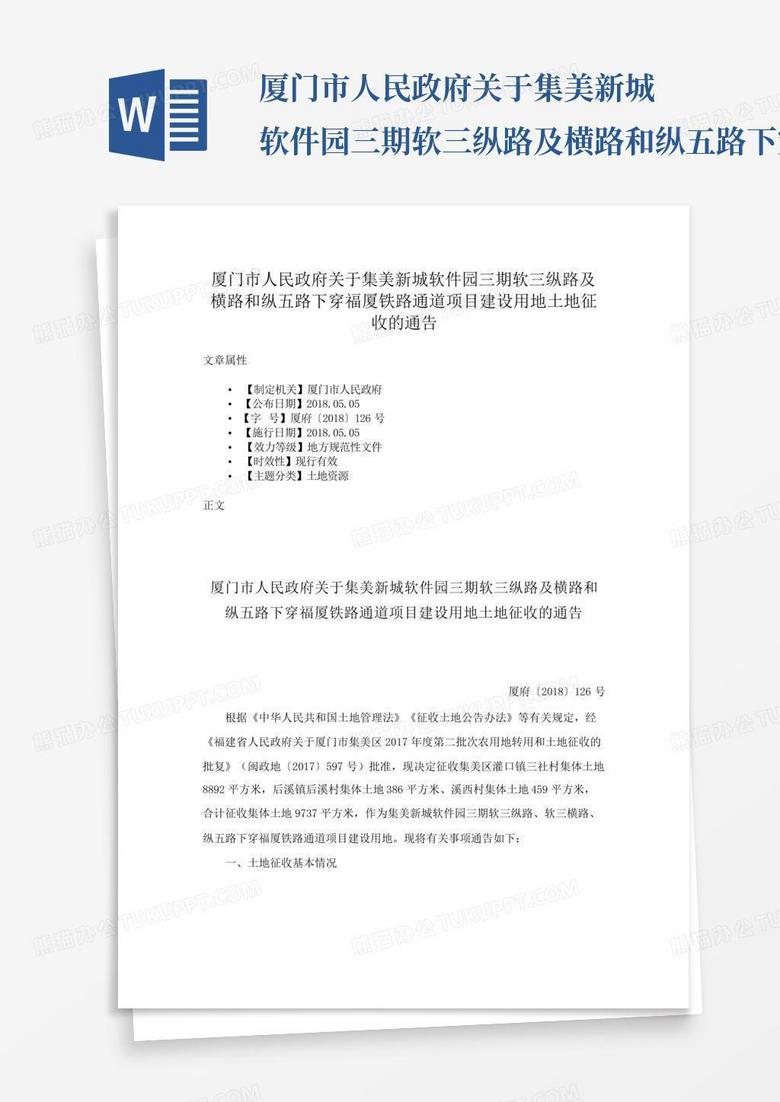 厦门市人民政府关于集美新城软件园三期软三纵路及横路和纵五路下穿福厦铁路通道项目建设用地土地征收的通告Word模板下载 编号lejorzea 熊猫办公