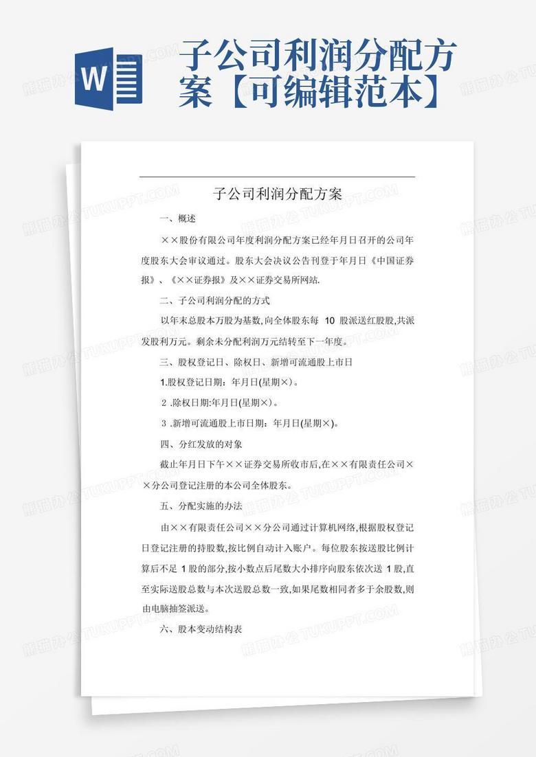 子公司利润分配方案可编辑范本Word模板下载 编号qazawppd 熊猫办公