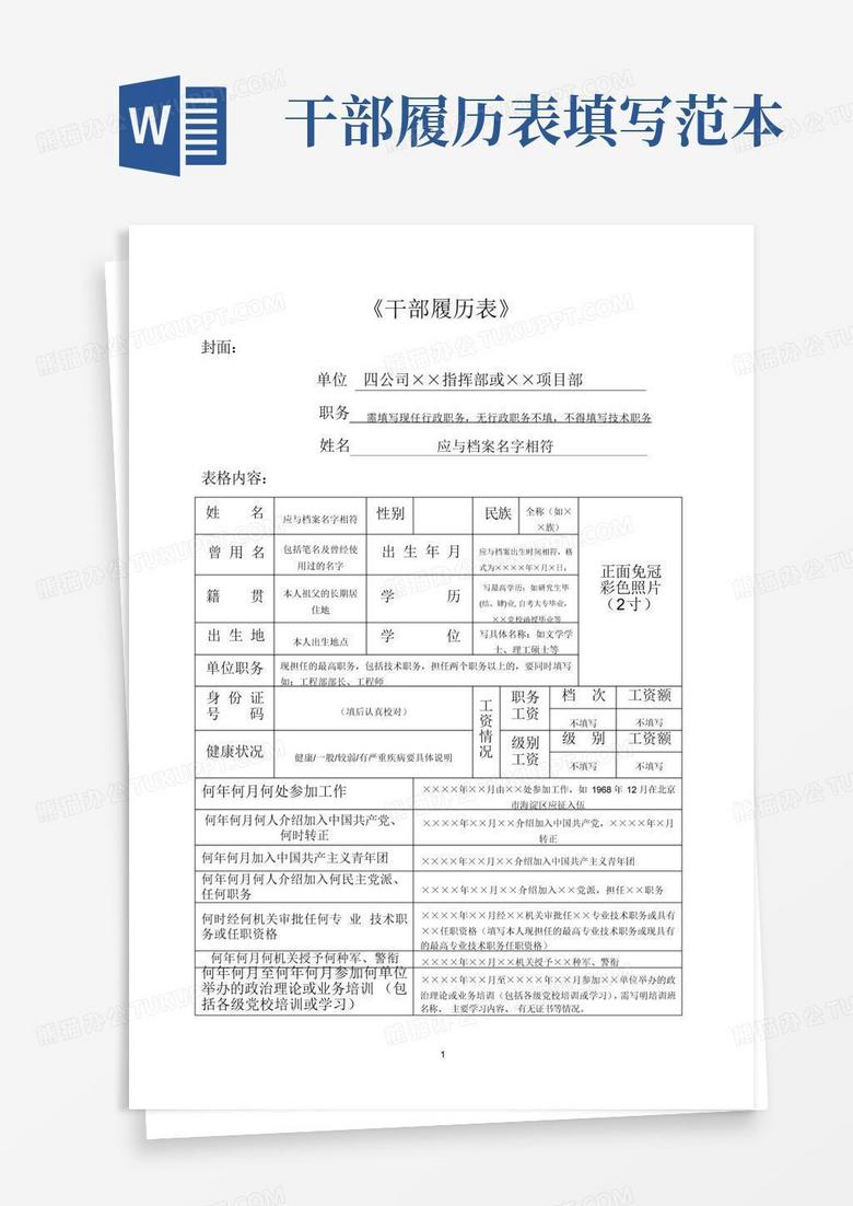 干部履历表填写范本Word模板下载 编号lmmjngon 熊猫办公