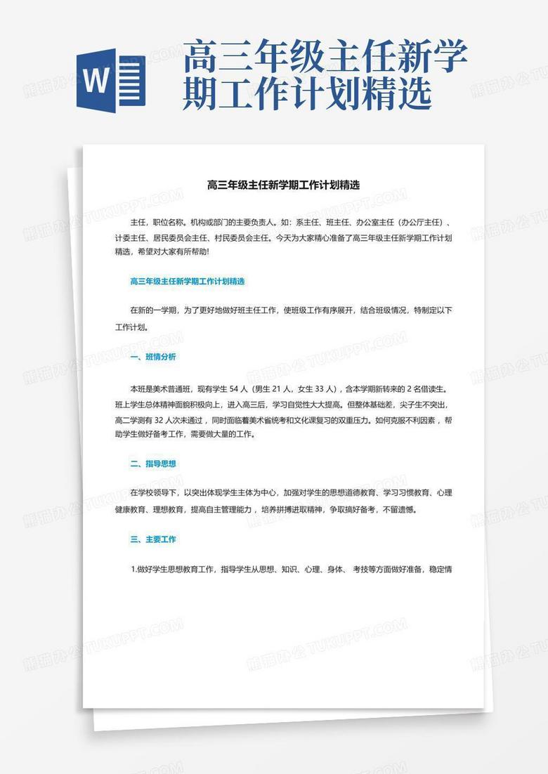 高三年级主任新学期工作计划精选 Word模板下载 编号lrkbgyrx 熊猫办公