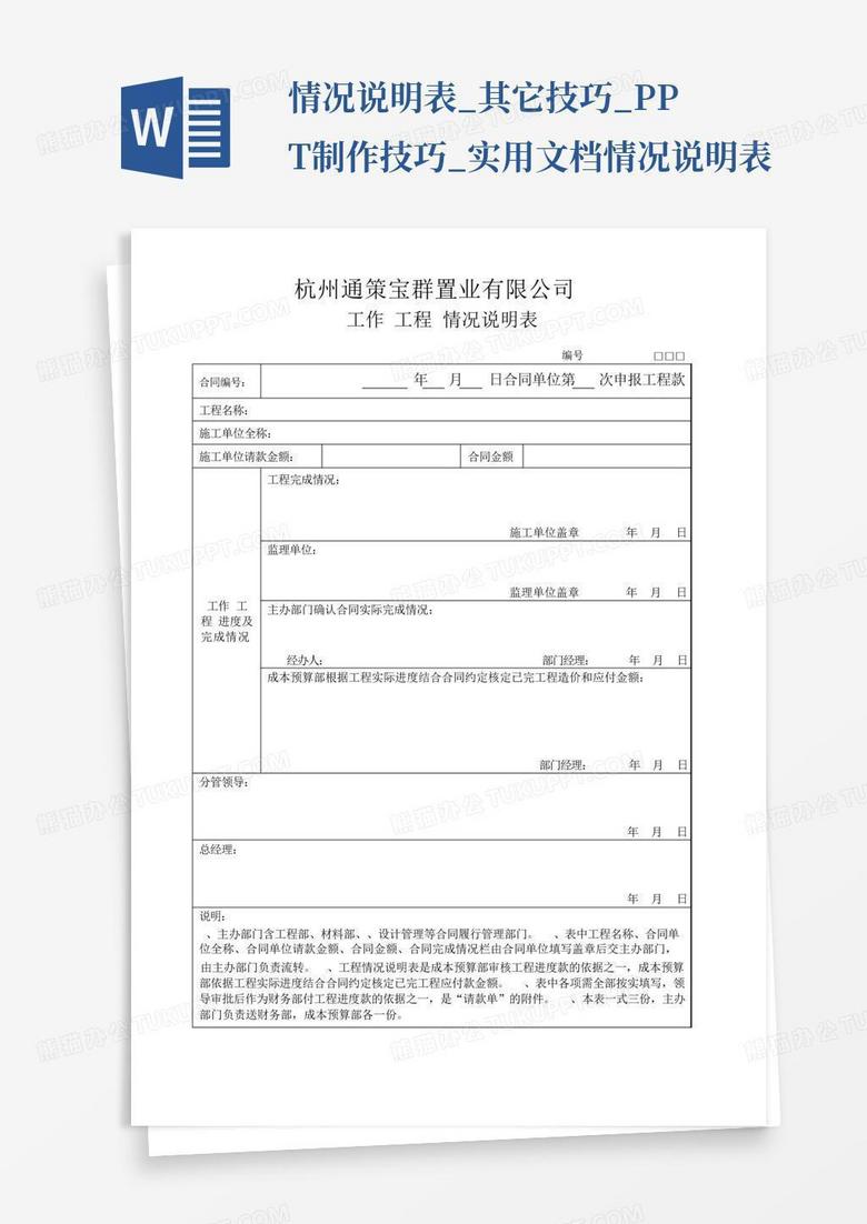 情况说明表 其它技巧 ppt制作技巧 实用文档情况说明表Word模板下载 编号lnomyxyw 熊猫办公