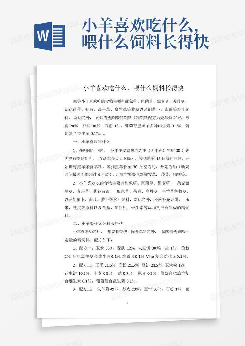 小羊喜欢吃什么 喂什么饲料长得快Word模板下载 编号qwnjpndb 熊猫办公