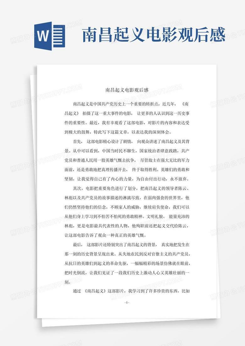 南昌起义电影观后感 Word模板下载 编号lmmjnnjj 熊猫办公