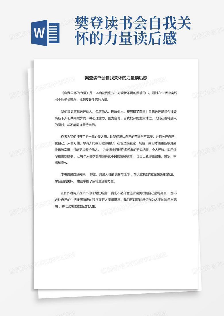 樊登读书会自我关怀的力量读后感 Word模板下载 编号ldkmrgjv 熊猫办公