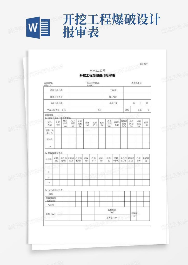 开挖工程爆破设计报审表Word模板下载 编号ldkmrgee 熊猫办公