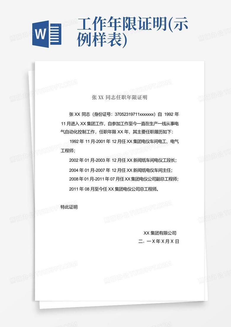 工作年限证明 示例样表 Word模板下载 编号lknayvre 熊猫办公