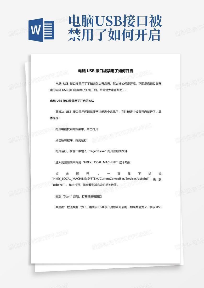 电脑usb接口被禁用了如何开启Word模板下载 编号lknayvvb 熊猫办公