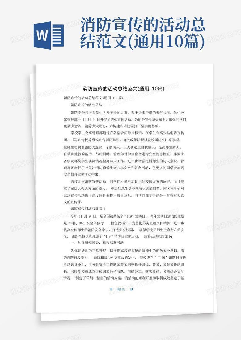 消防宣传的活动总结范文 通用10篇 Word模板下载 编号qzjzreww 熊猫办公