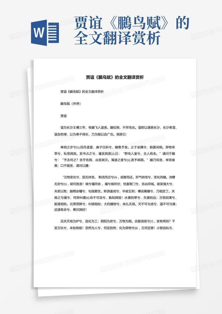 贾谊鵩鸟赋的全文翻译赏析 Word模板下载 编号qwnjoryp 熊猫办公