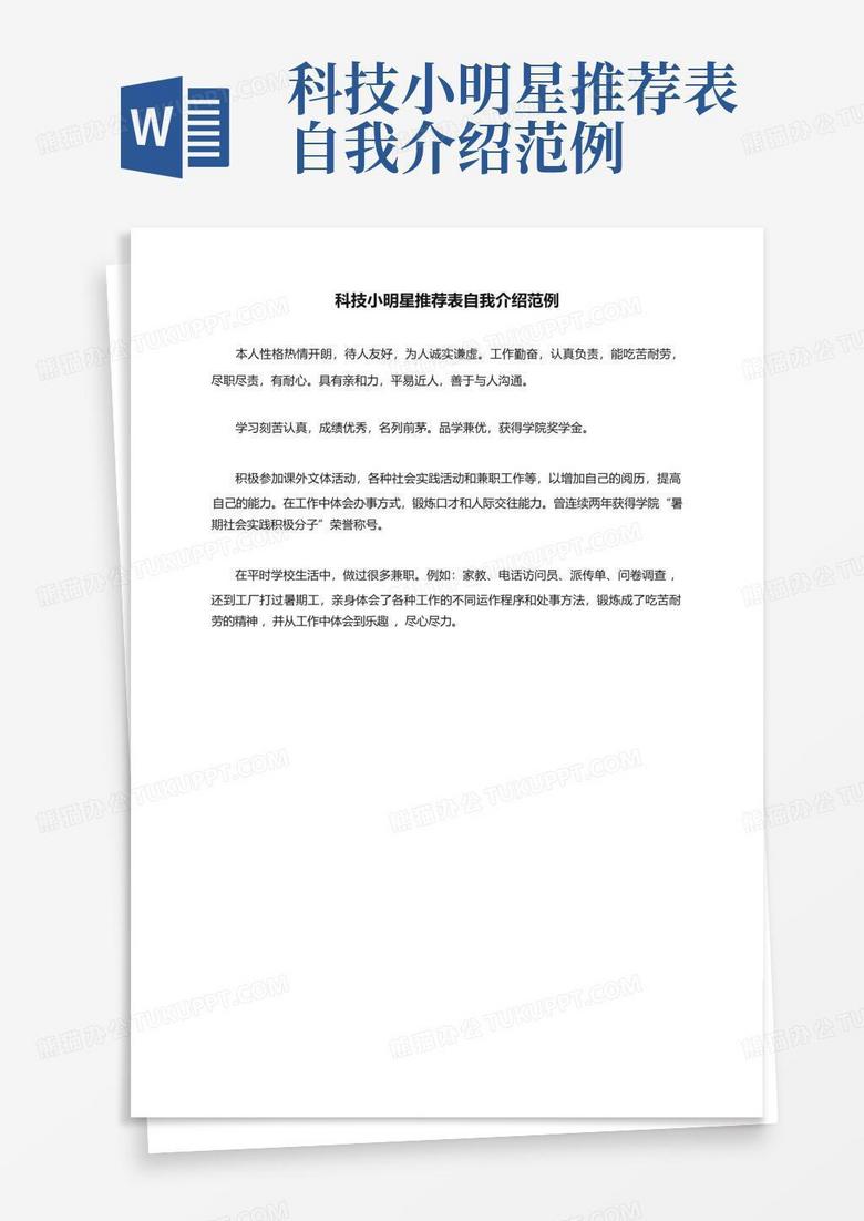 科技小明星推荐表自我介绍范例Word模板下载 编号lypndgdn 熊猫办公