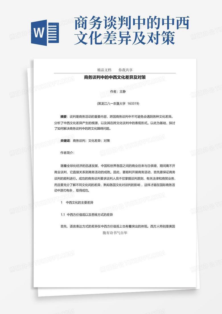 商务谈判中的中西文化差异及对策Word模板下载 编号lbnrkoax 熊猫办公