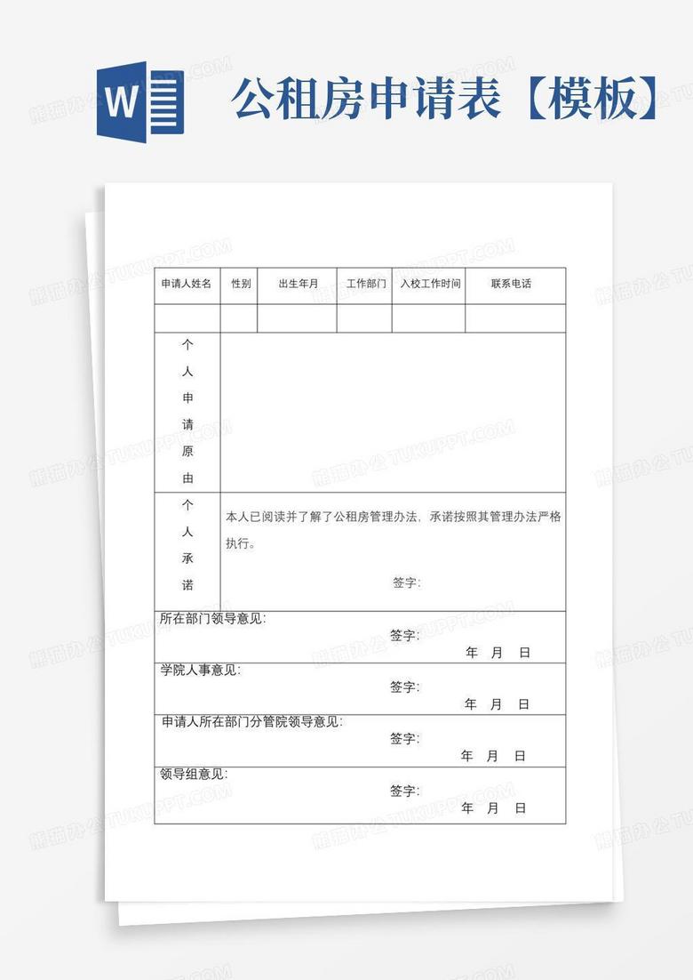公租房申请表Word模板下载 编号lrkbpybn 熊猫办公