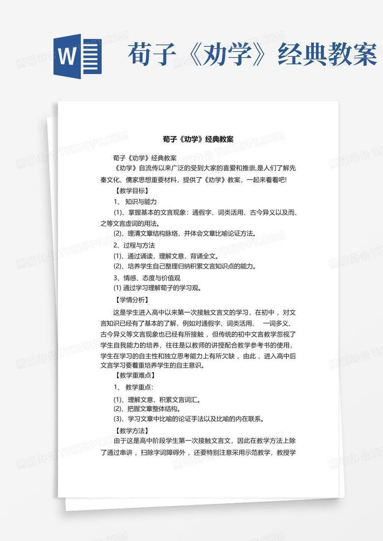 荀子劝学经典教案Word模板下载 编号ldkmgjyy 熊猫办公