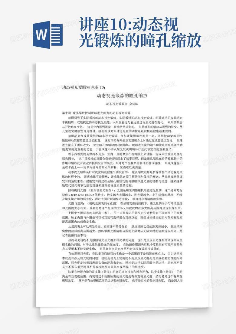 讲座10 动态视光锻炼的瞳孔缩放Word模板下载 编号qzjzrzdb 熊猫办公