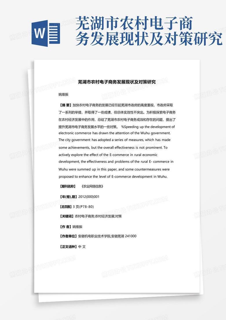 芜湖市农村电子商务发展现状及对策研究 Word模板下载 编号lypndnnr 熊猫办公