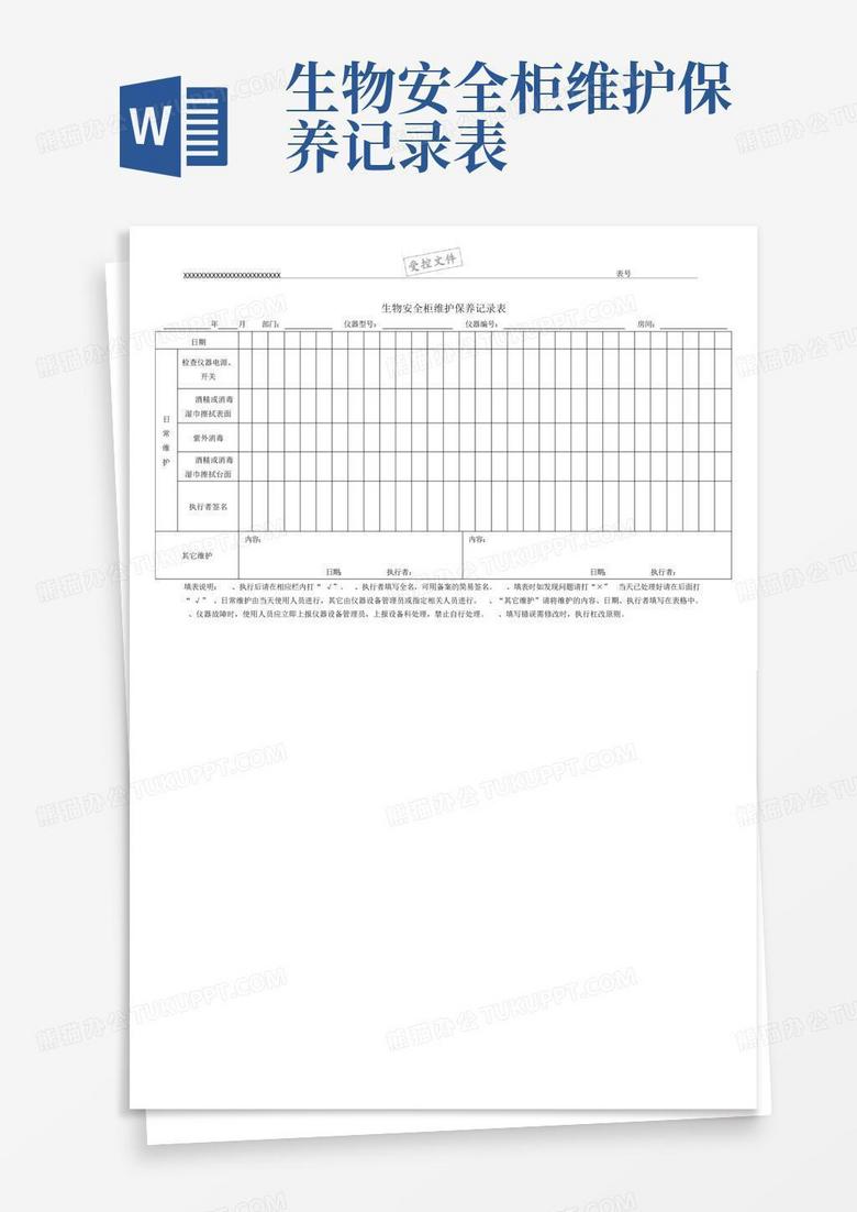 生物安全柜维护保养记录表Word模板下载 编号qjbxnxnm 熊猫办公