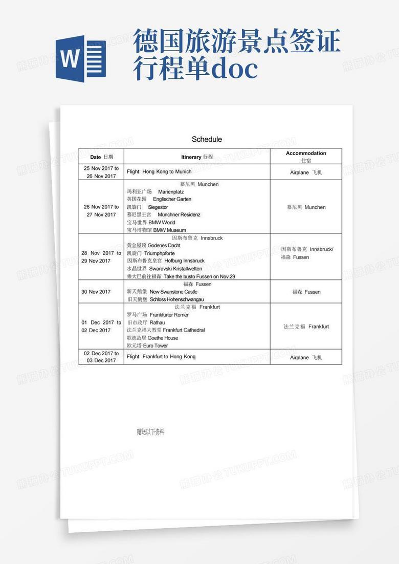德国旅游景点签证行程单 docWord模板下载 编号lozodwbm 熊猫办公