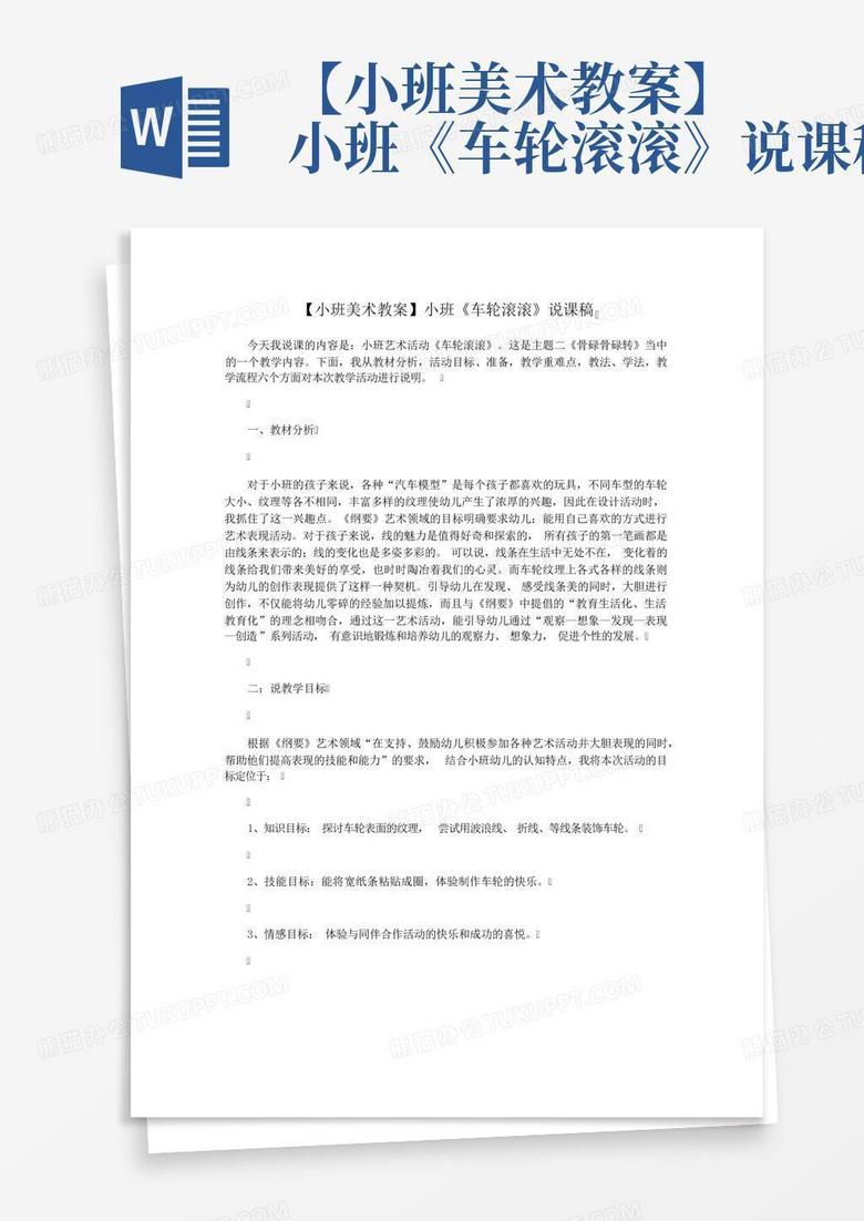 小班美术教案小班车轮滚滚说课稿 Word模板下载 编号lpdzpwkd 熊猫办公