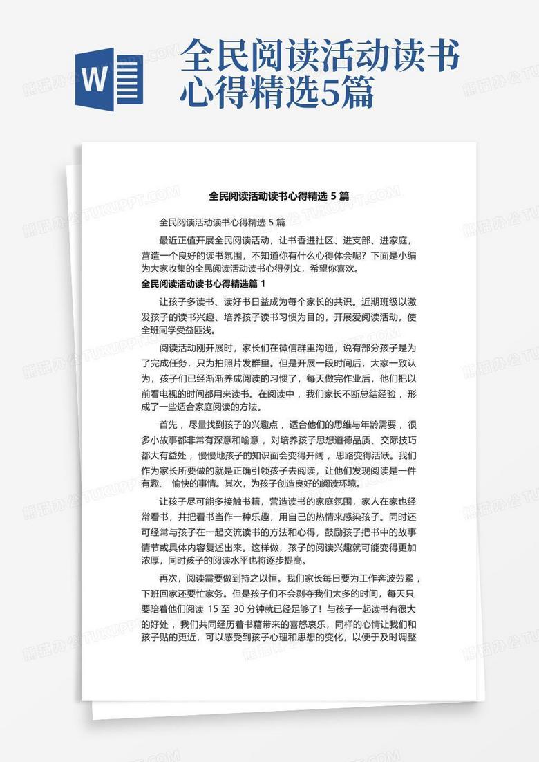 全民阅读活动读书心得精选5篇 Word模板下载 编号lknajjgv 熊猫办公