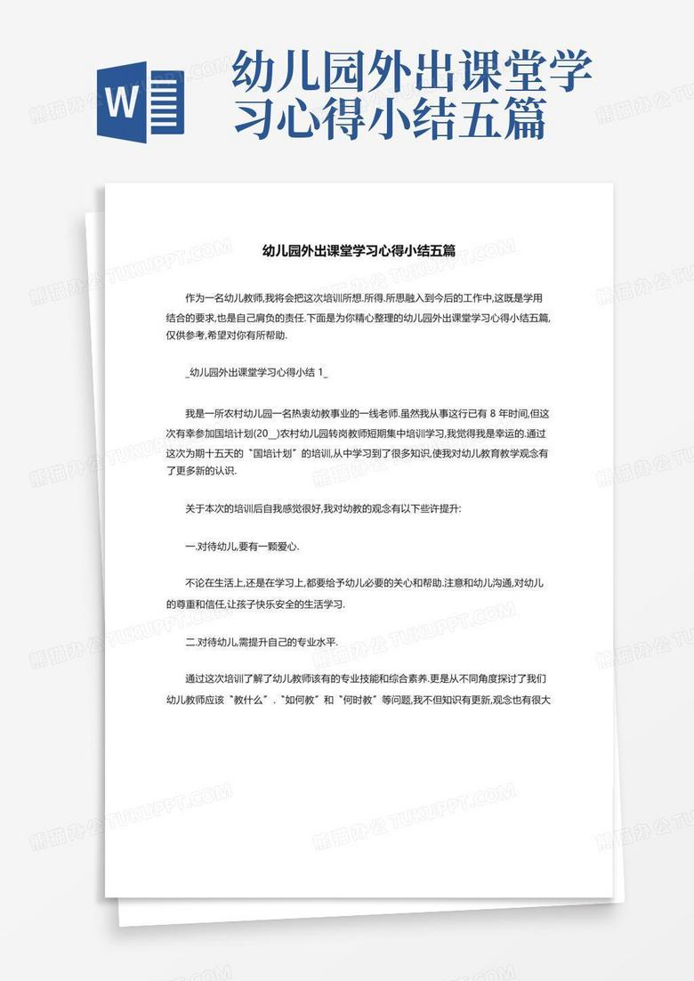 幼儿园外出课堂学习心得小结五篇 Word模板下载 编号qdkmgeyr 熊猫办公