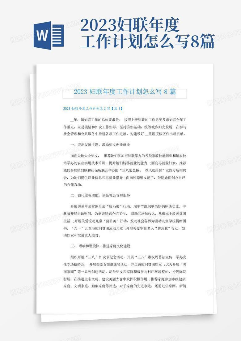 2023妇联年度工作计划怎么写8篇Word模板下载 编号ldkmgpom 熊猫办公