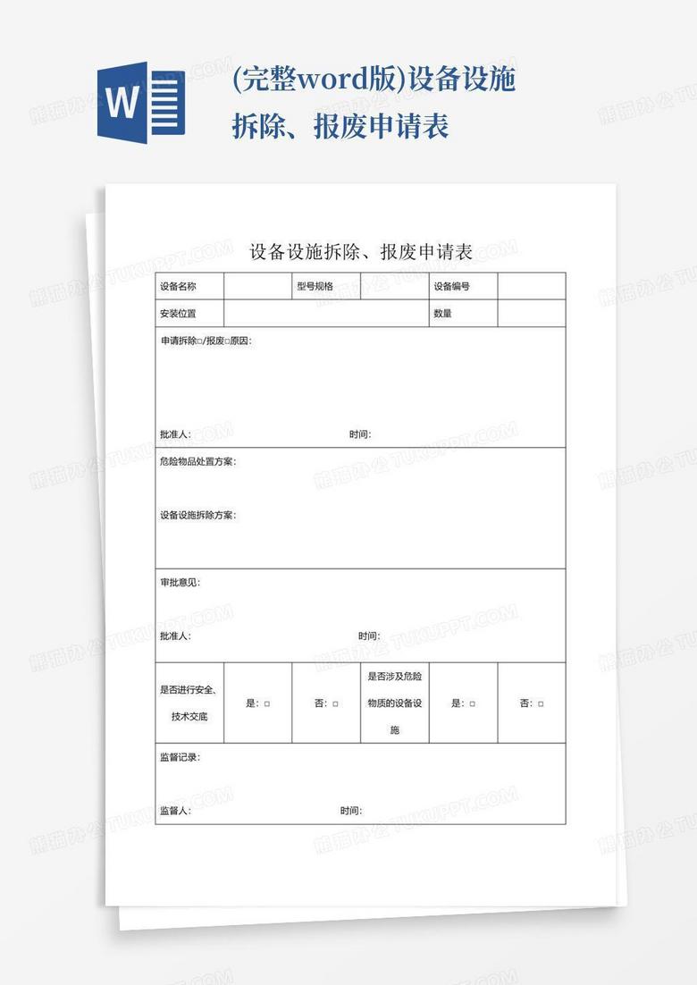 完整版 设备设施拆除报废申请表Word模板下载 编号lbnrkxpx 熊猫办公