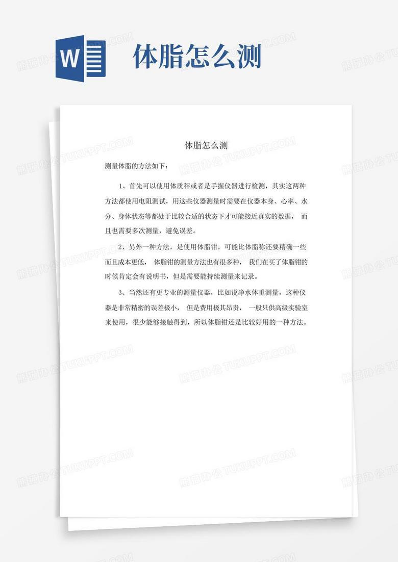 体脂怎么测Word模板下载 编号qpdozpbz 熊猫办公