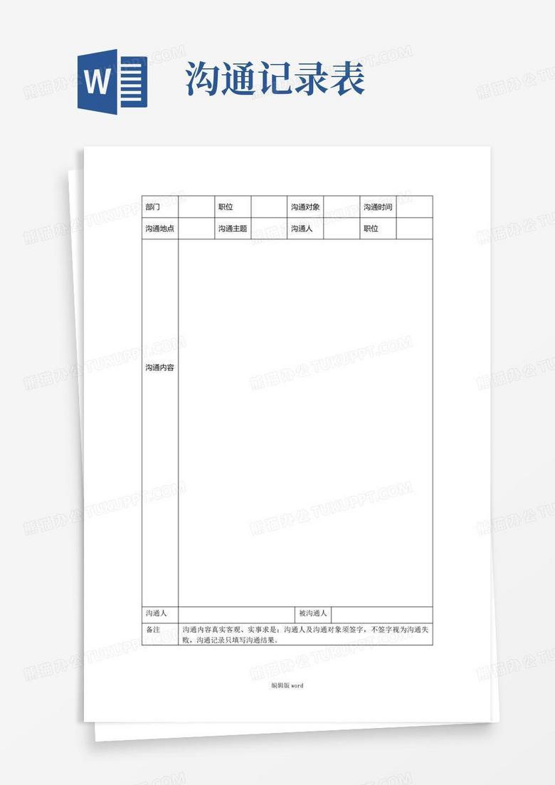 沟通记录表Word模板下载 编号lmmwjoxd 熊猫办公