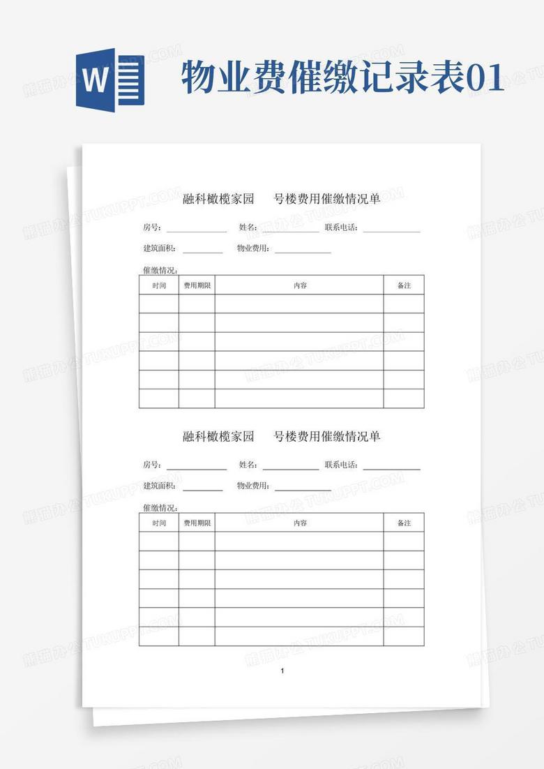 物业费催缴记录表01Word模板下载 编号qbnrampn 熊猫办公
