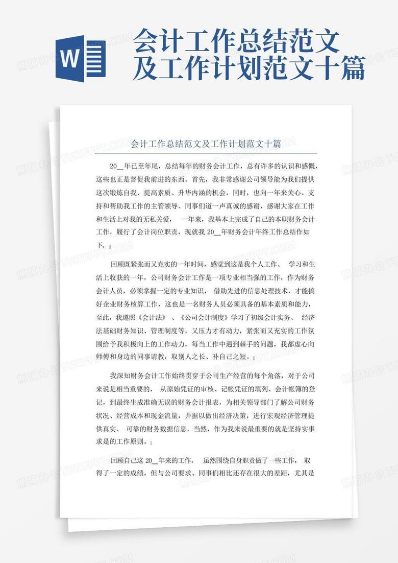 会计工作总结范文及工作计划范文十篇Word模板下载 编号qwnjwrdw 熊猫办公