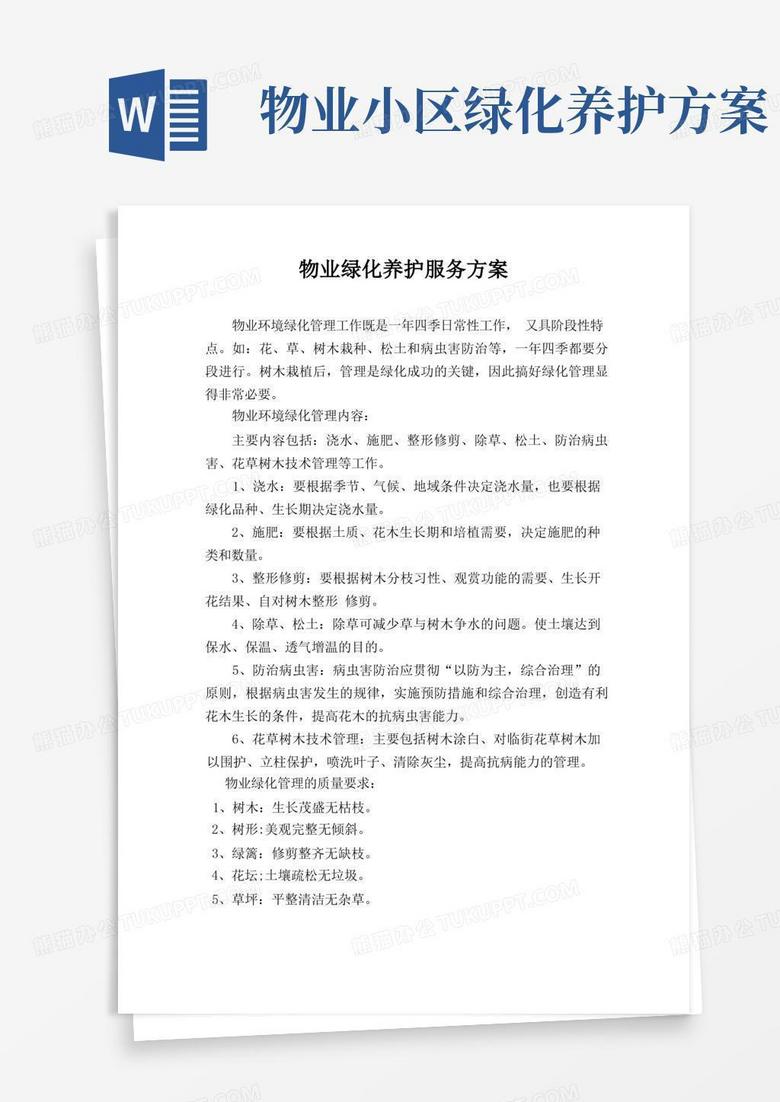 物业绿化养护服务方案Word模板下载 熊猫办公