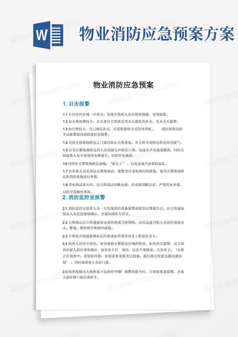 物业消防应急预案Word模板下载 熊猫办公