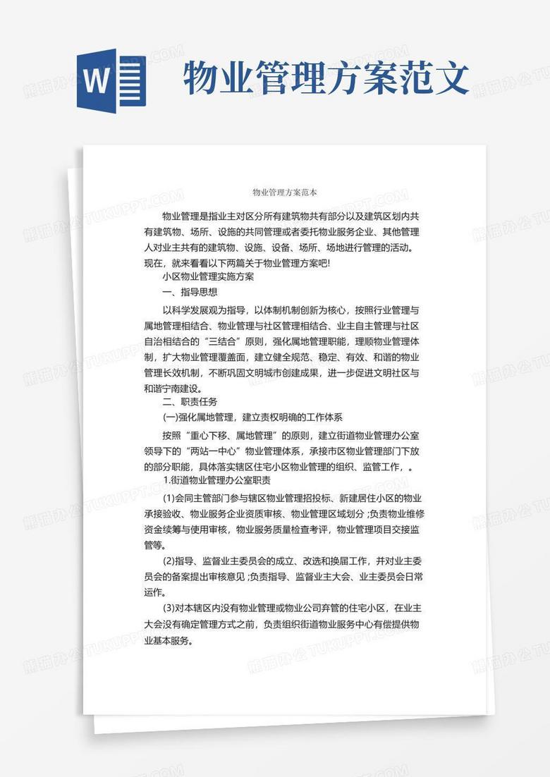 物业管理方案范本 活动方案 Word模板下载 熊猫办公