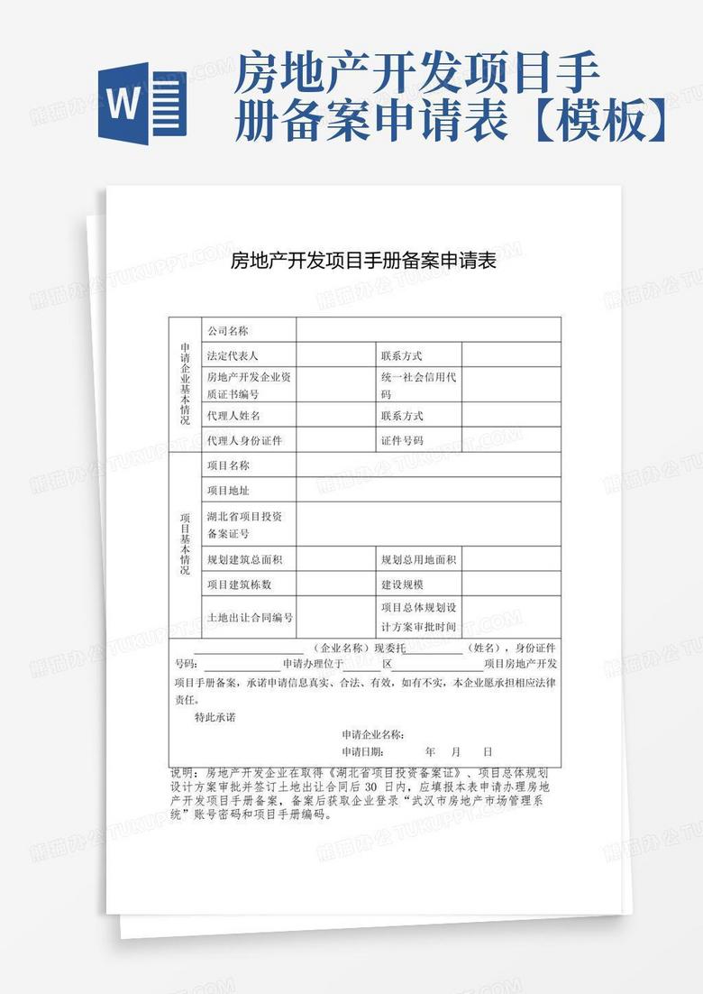 房地产开发项目手册备案申请表Word模板下载 编号qknabmxd 熊猫办公