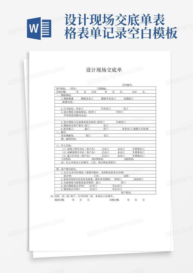 设计现场交底单表格表单记录空白Word模板下载 编号qpdzgpag 熊猫办公