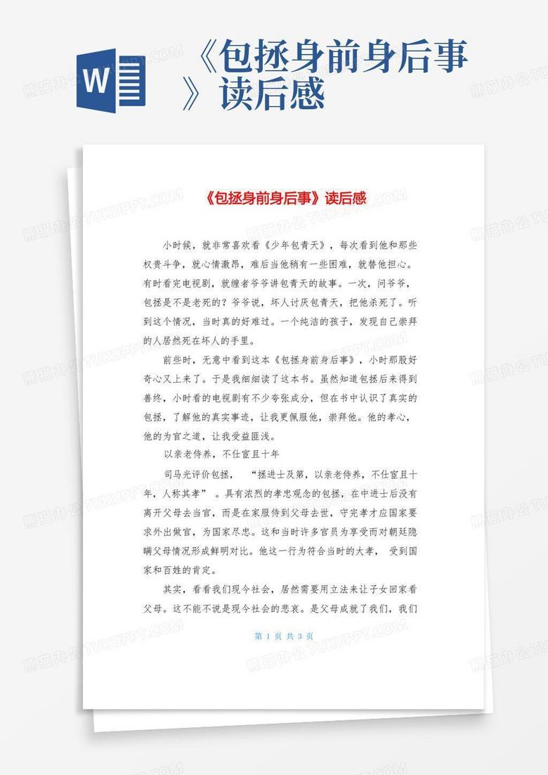 包拯身前身后事读后感 Word模板下载 编号qgodrrpe 熊猫办公