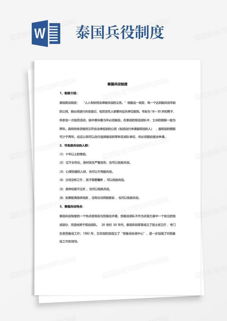 泰国兵役制度Word模板下载 编号qnombbap 熊猫办公