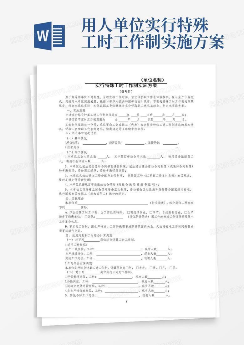 用人单位实行特殊工时工作制实施方案Word模板下载 编号qwnjwkaw 熊猫办公