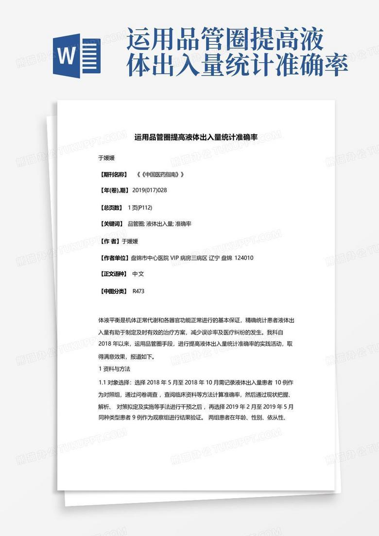 运用品管圈提高液体出入量统计准确率 Word模板下载 编号qwnjwbey 熊猫办公